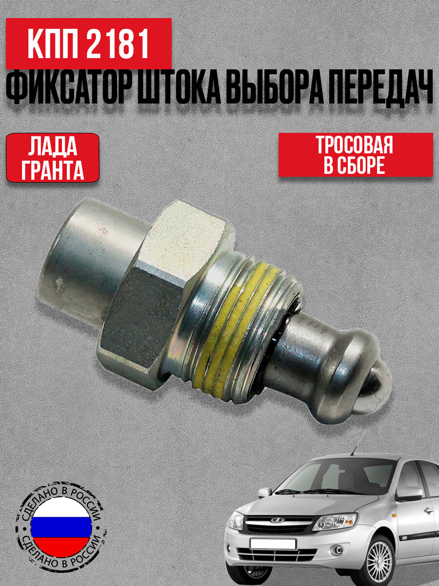 Фиксатор штока выбора передач для а/м ВАЗ 2190 с КПП 2181 (тросовая) в сборе