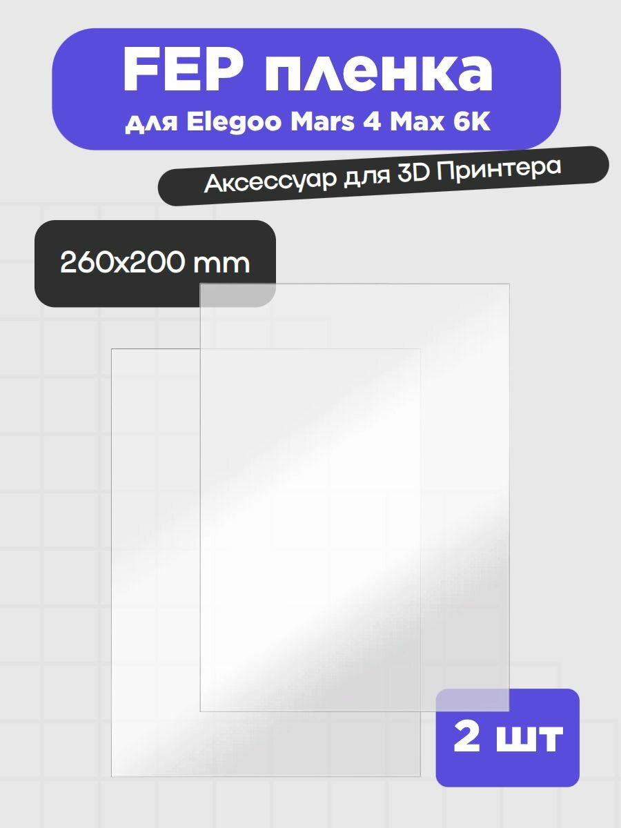Пленка UNIXYZ FEP для 3D-принтера Elegoo Mars 4 Max 6K, 260x200mm (2 шт)