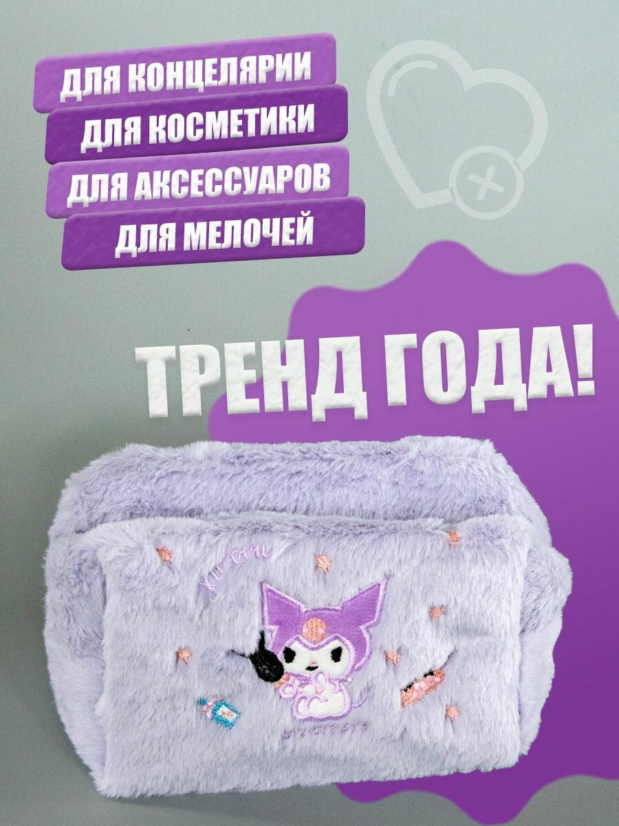 Пенал школьный пушистый косметичка Куроми