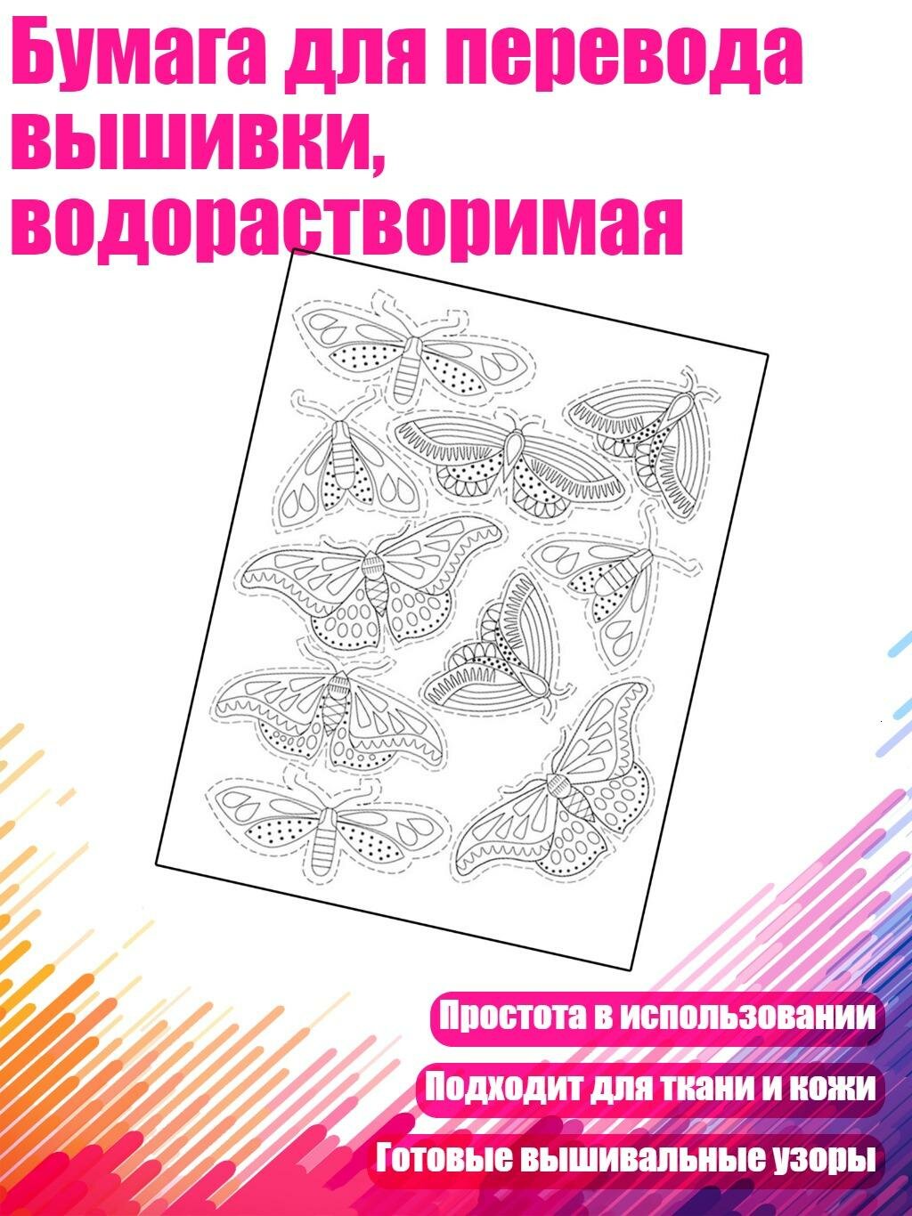 Бумага для перевода вышивки, водорастворимая, 2