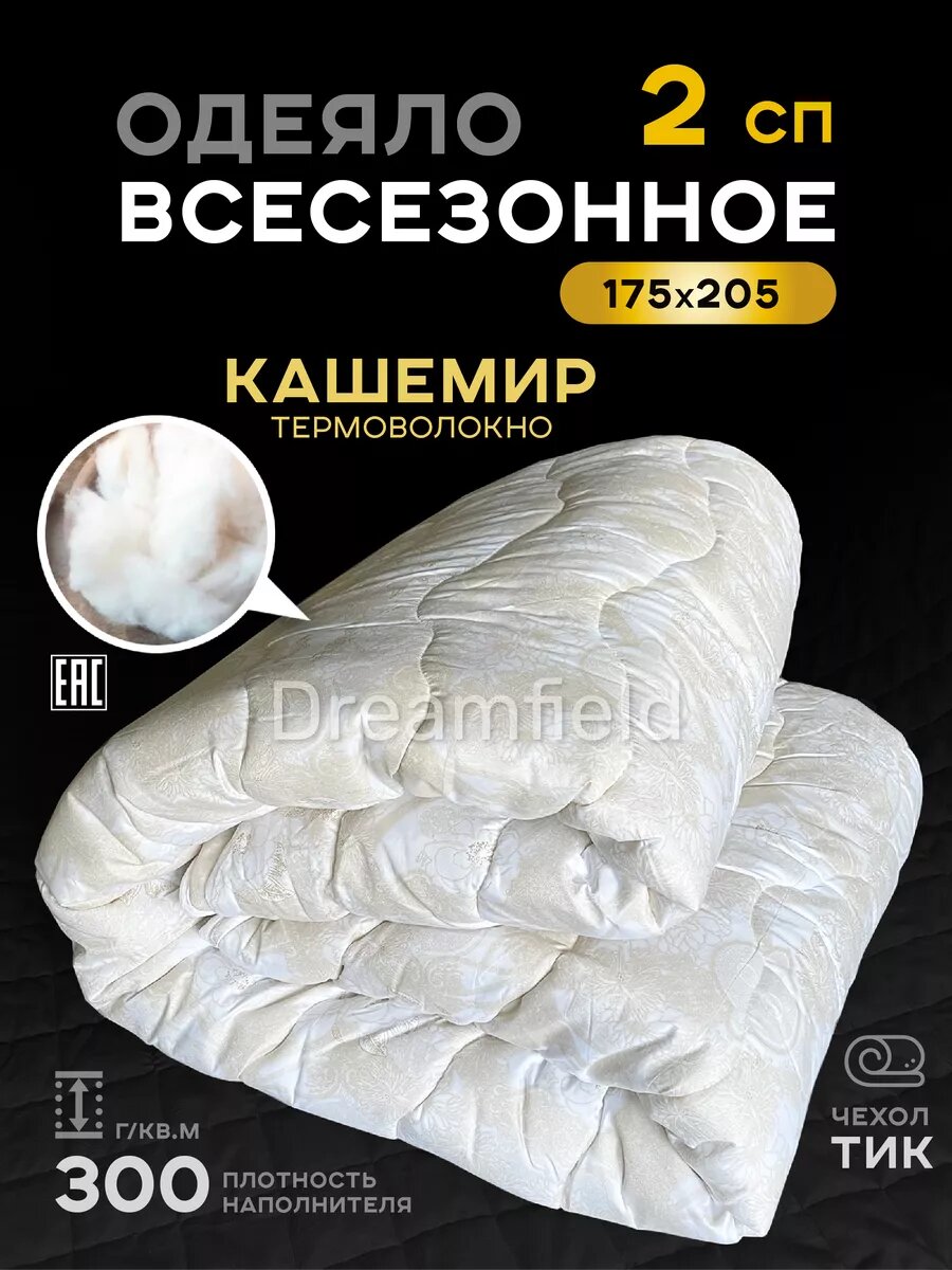 Одеяло двуспальное всесезонное Кашемир 175х205