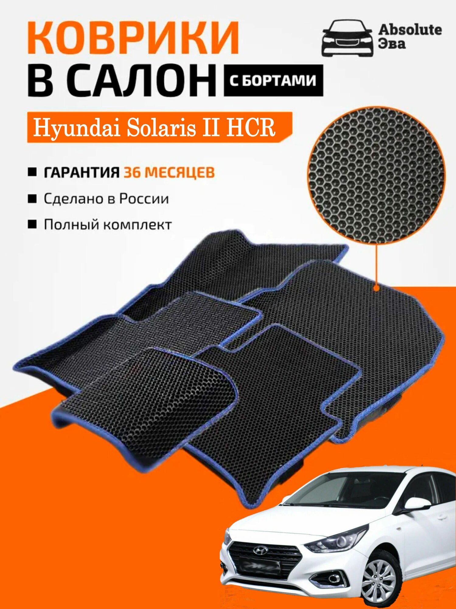 Коврики с 3д бортами Hyundai Solaris II HCR 2017-2022 седан/хэтчбек