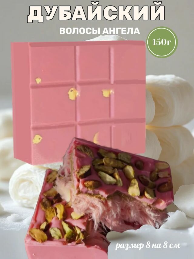 ShokoTrendy Дубайский Шоколад Волосатый плитка c фисташкой 150г