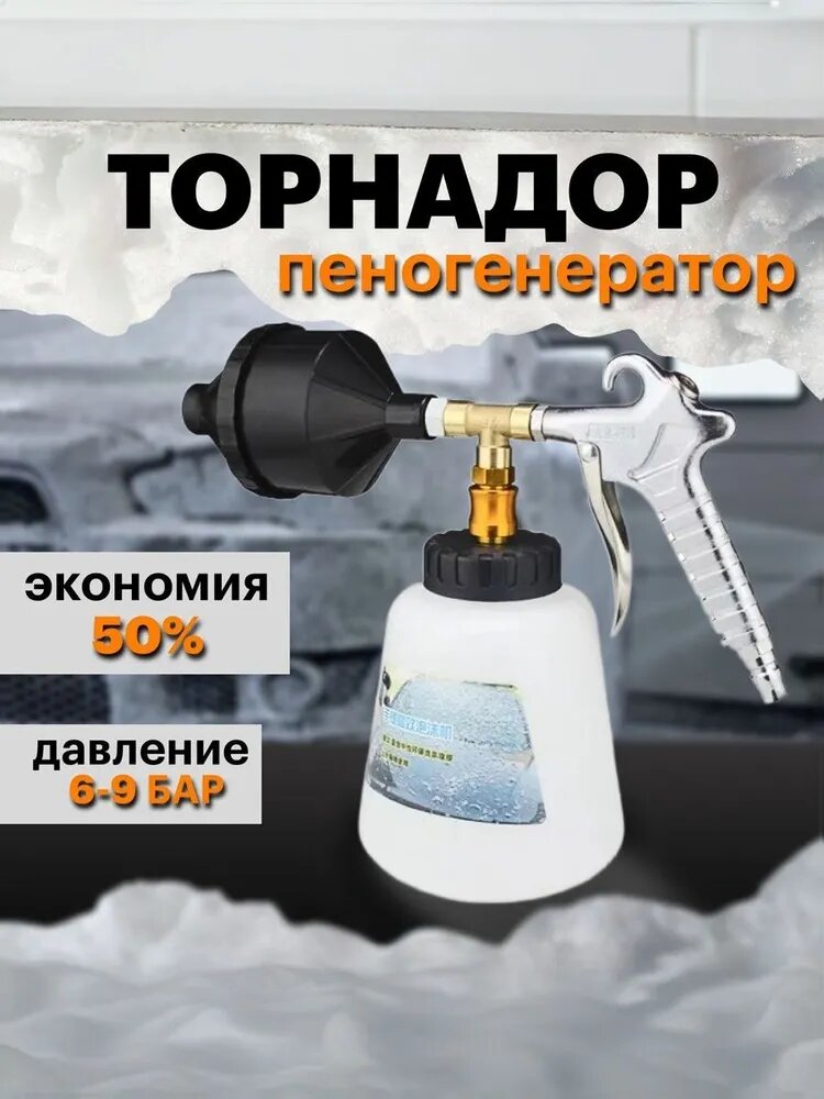Аппарат для химчистки автомобиля Торнадор 1000 мл пеногенератор для химчистки
