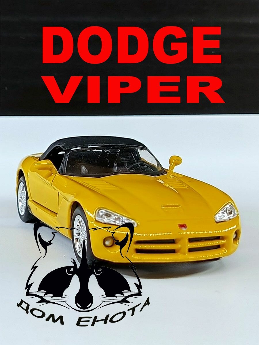 Машинка Dodge Viper. Металлическая модель автомобиля Додж Вайпер желтый 11см. Инерционная игрушка коллекционная машина 1:36
