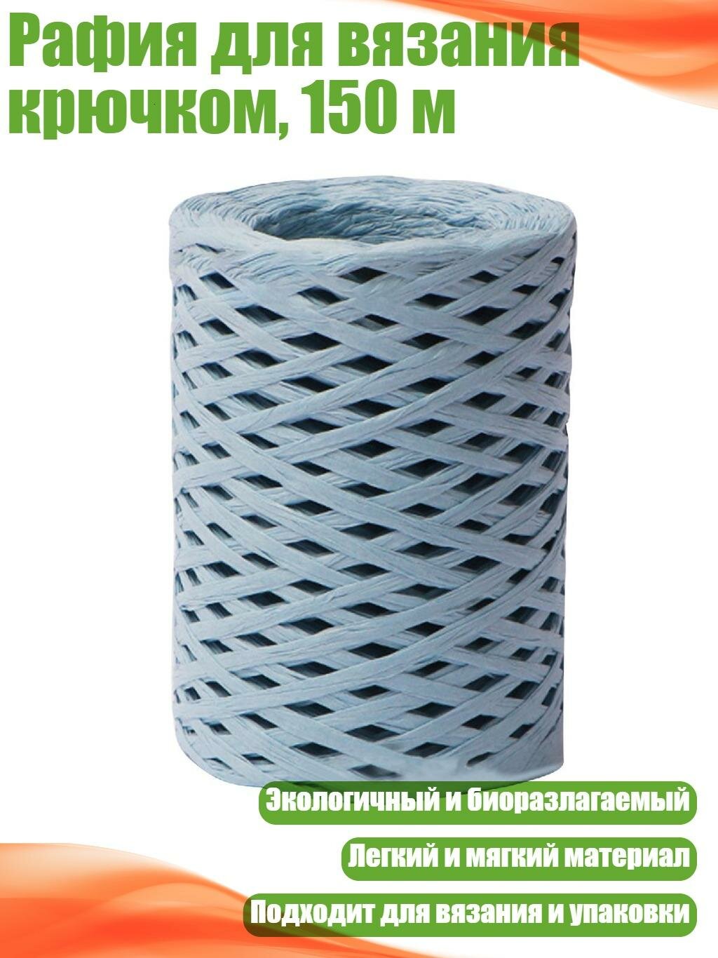 Рафия для вязания крючком, 150 м, Светло-голубой