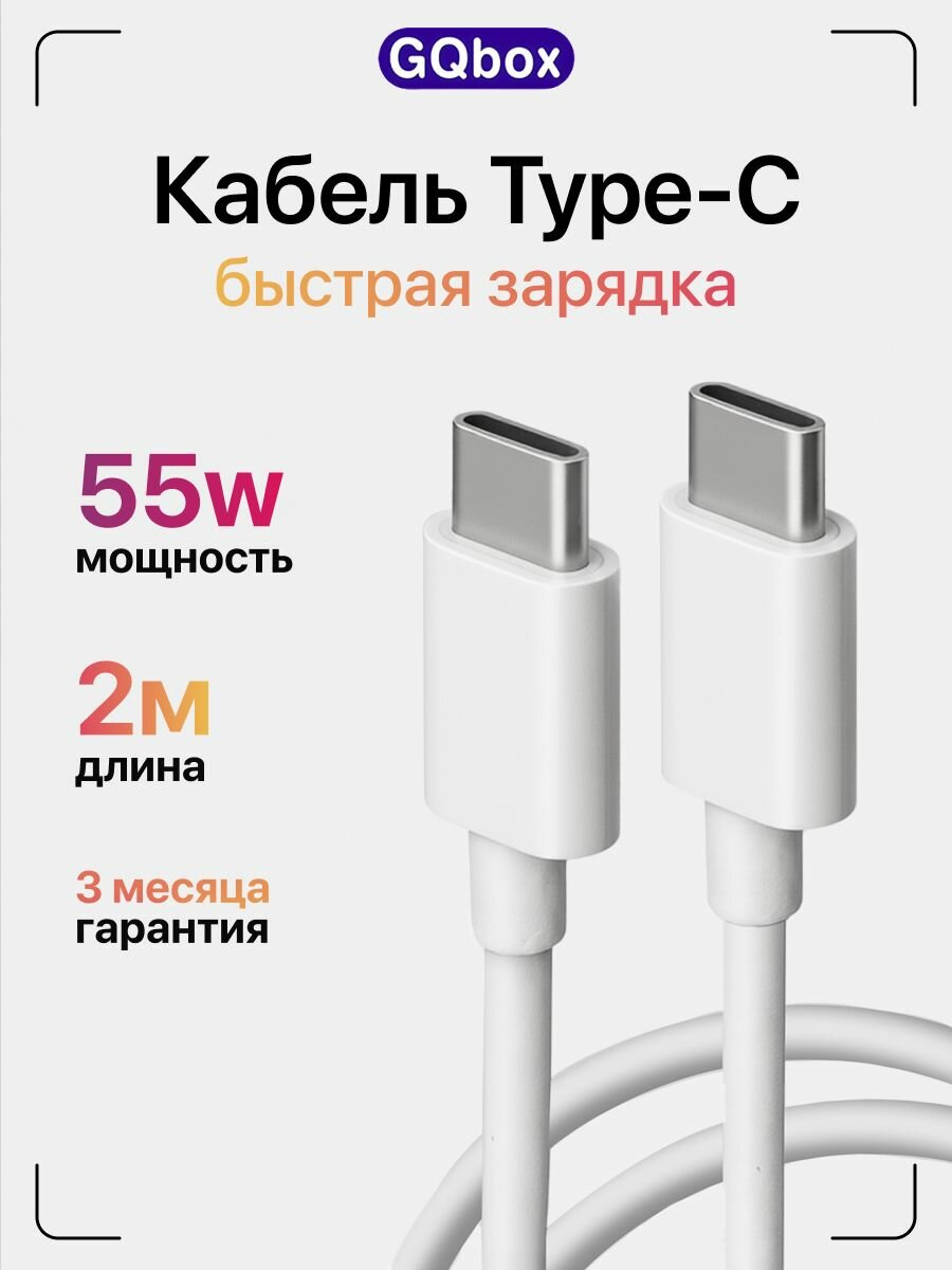 Зарядка Type C / GQbox / Длинный кабель Type C Type C для iPhone 15-17 и Android / 2 метра