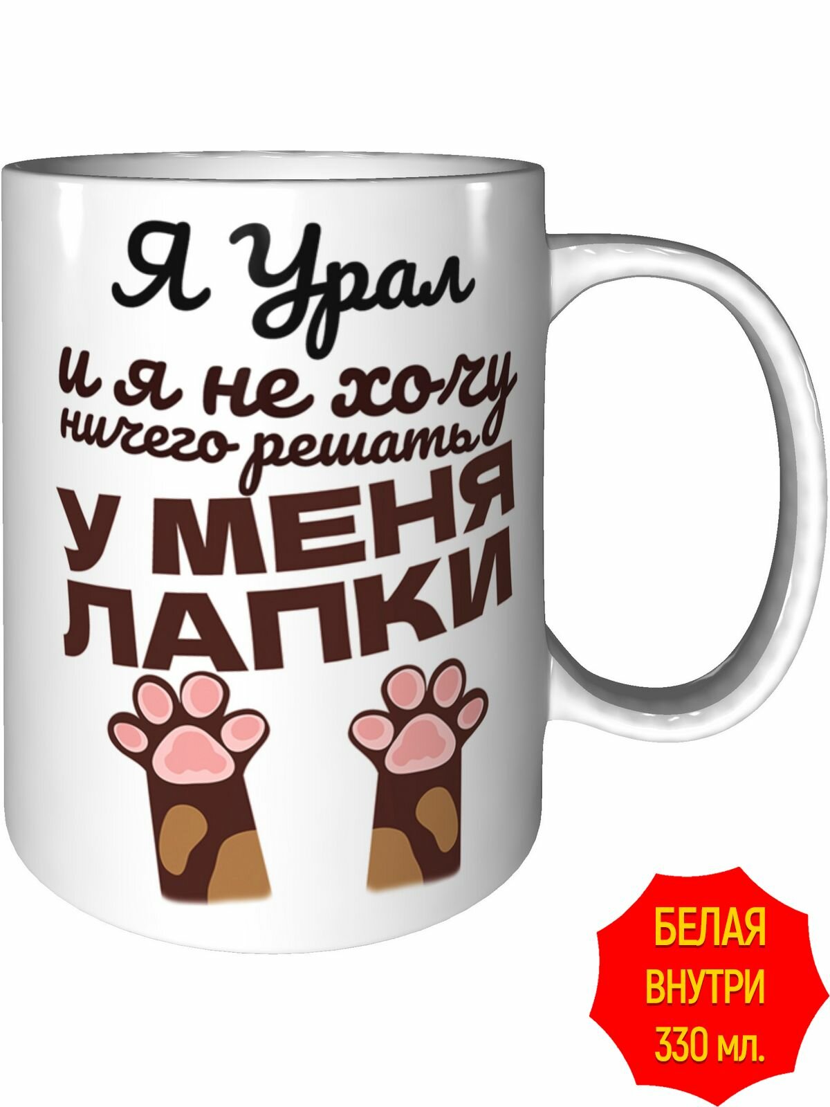 Кружка Я Урал и у меня лапки - стандартная, керамическая, объем 330 мл.