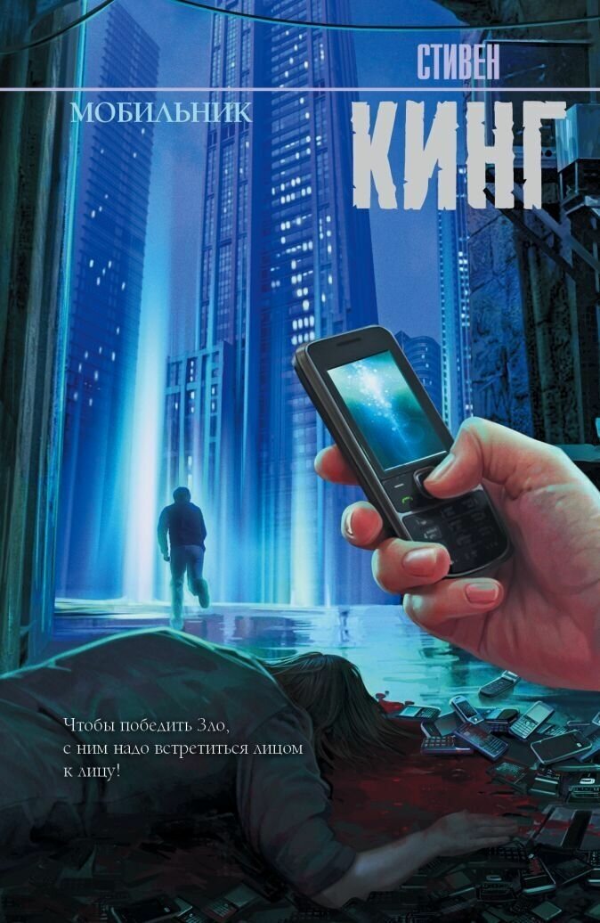 Мобильник. С. Кинг