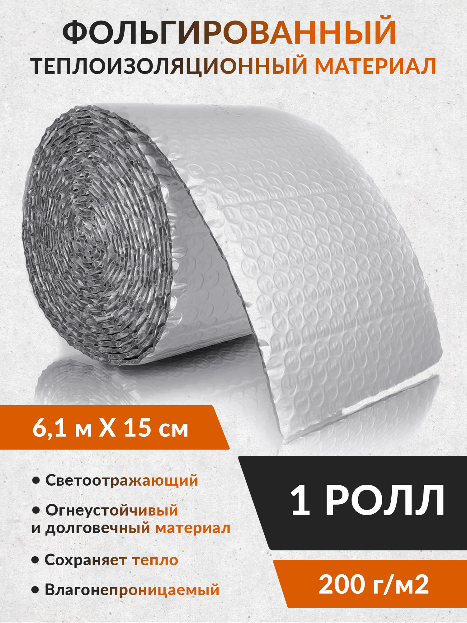 Фольгированный утеплитель для пола и труб, теплоизоляция OZBERRY лента для теплоизоляция пола, стен, труб. рулон 61м*15