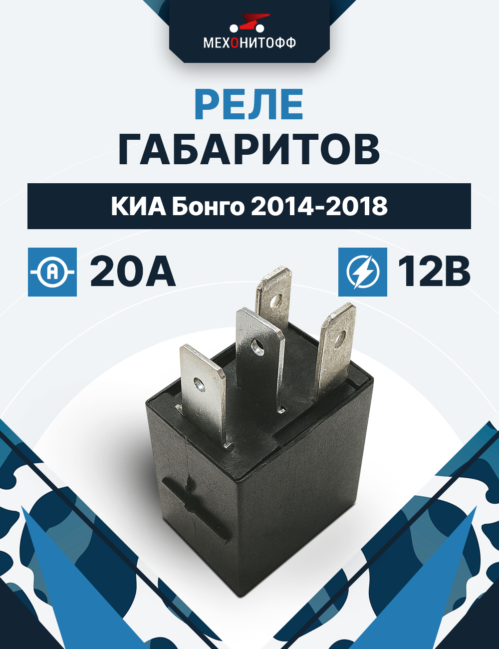 Реле габаритов КИА Бонго 2014-2018 / Kia Bongo 20A, аналог 95224-2D000