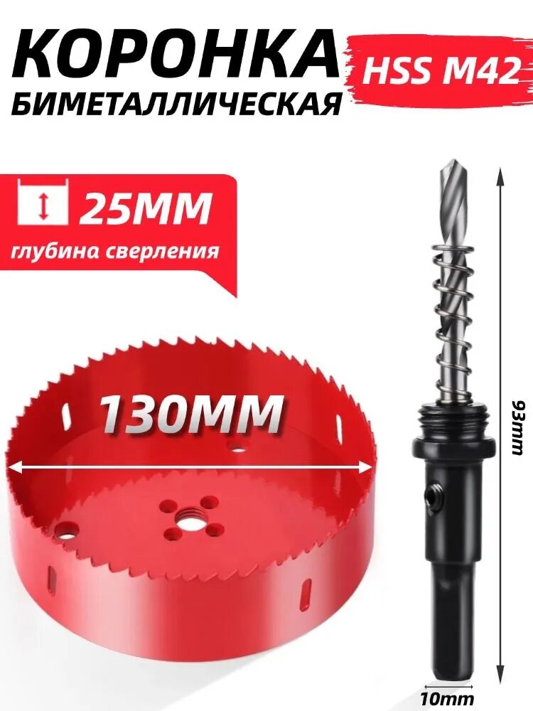 Коронка биметаллическая 130 мм + Сверло Центрирующее / Материал Сталь М42 Кобальт по Металлу, дереву гипсокартону, пластику