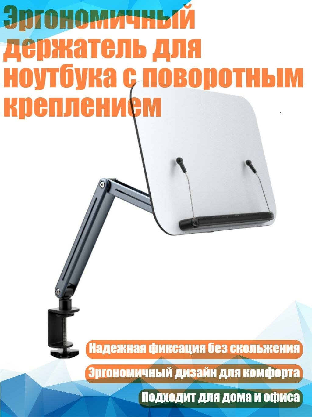 Эргономичный держатель для ноутбука с поворотным креплением, B