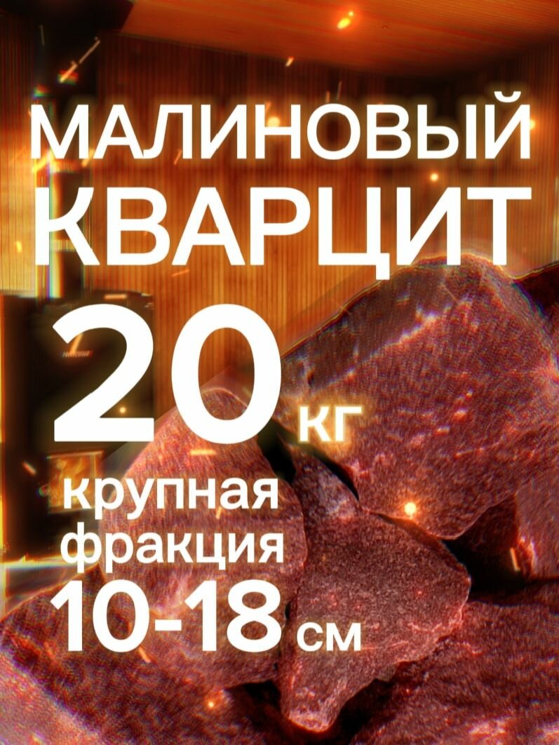 Камни для бани и сауны, фракция 10-18 см, Малиновый кварцит из Карелии, колотый коробке 20кг