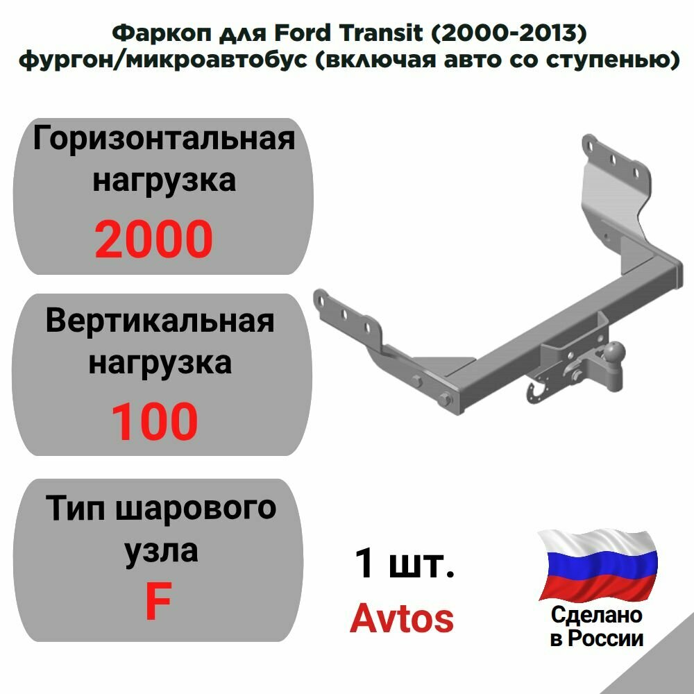 Фаркоп для Ford Transit (2000-2013) фургон/микроавтобус (включая авто со ступенью) "Avtos" FD26