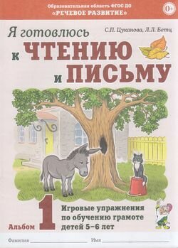 Я готовлюсь к чтению и письму. Альбом №1 Игровые упражнения по обучению грамоте (от 5 до 7 лет)