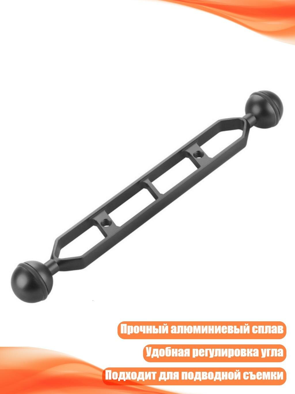 Алюминиевый двойной шар для крепления камеры под воду, Черный - 9 дюймов