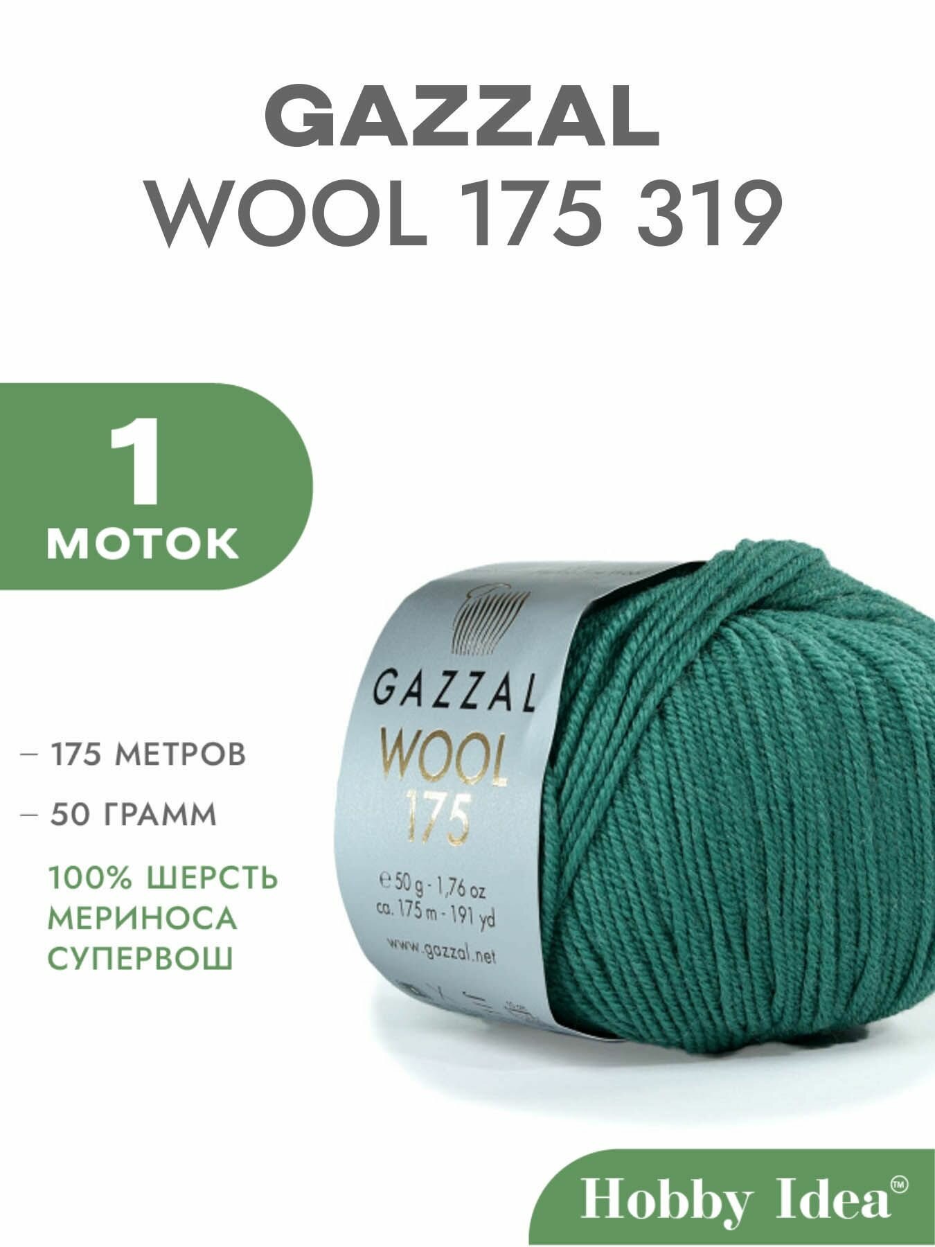 Пряжа Gazzal Wool 175 319 Изумруд 1 моток (Нить мериносовая Газзал Вул 175)