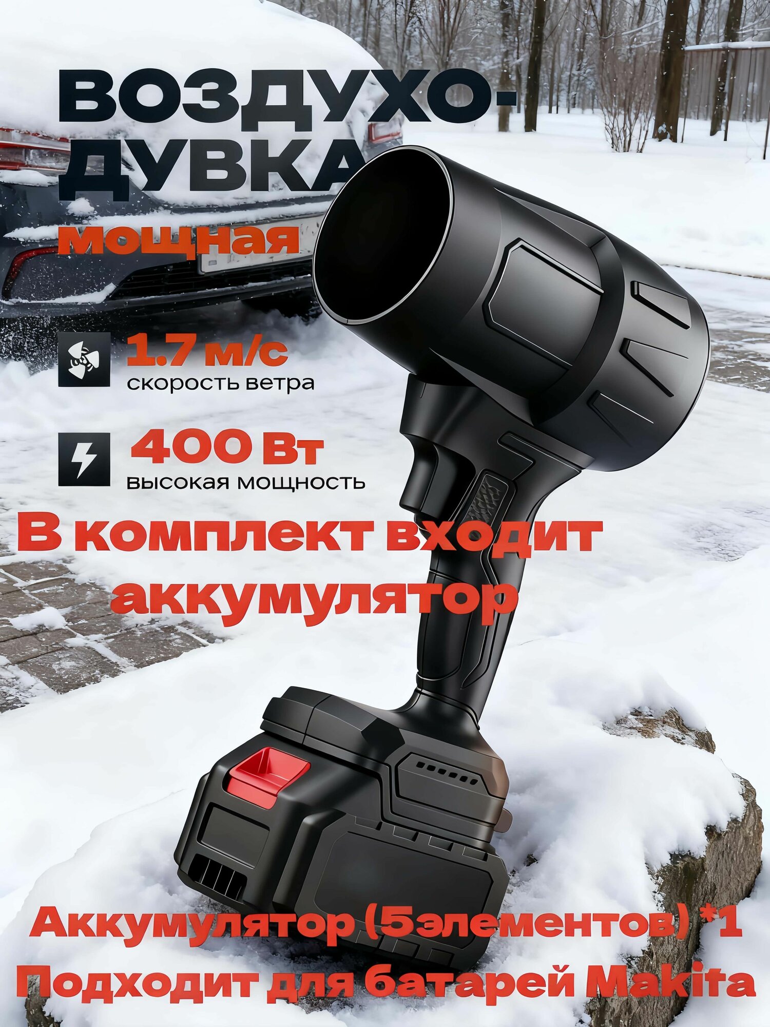 Воздуходувка,400Вт Включает аккумулятор