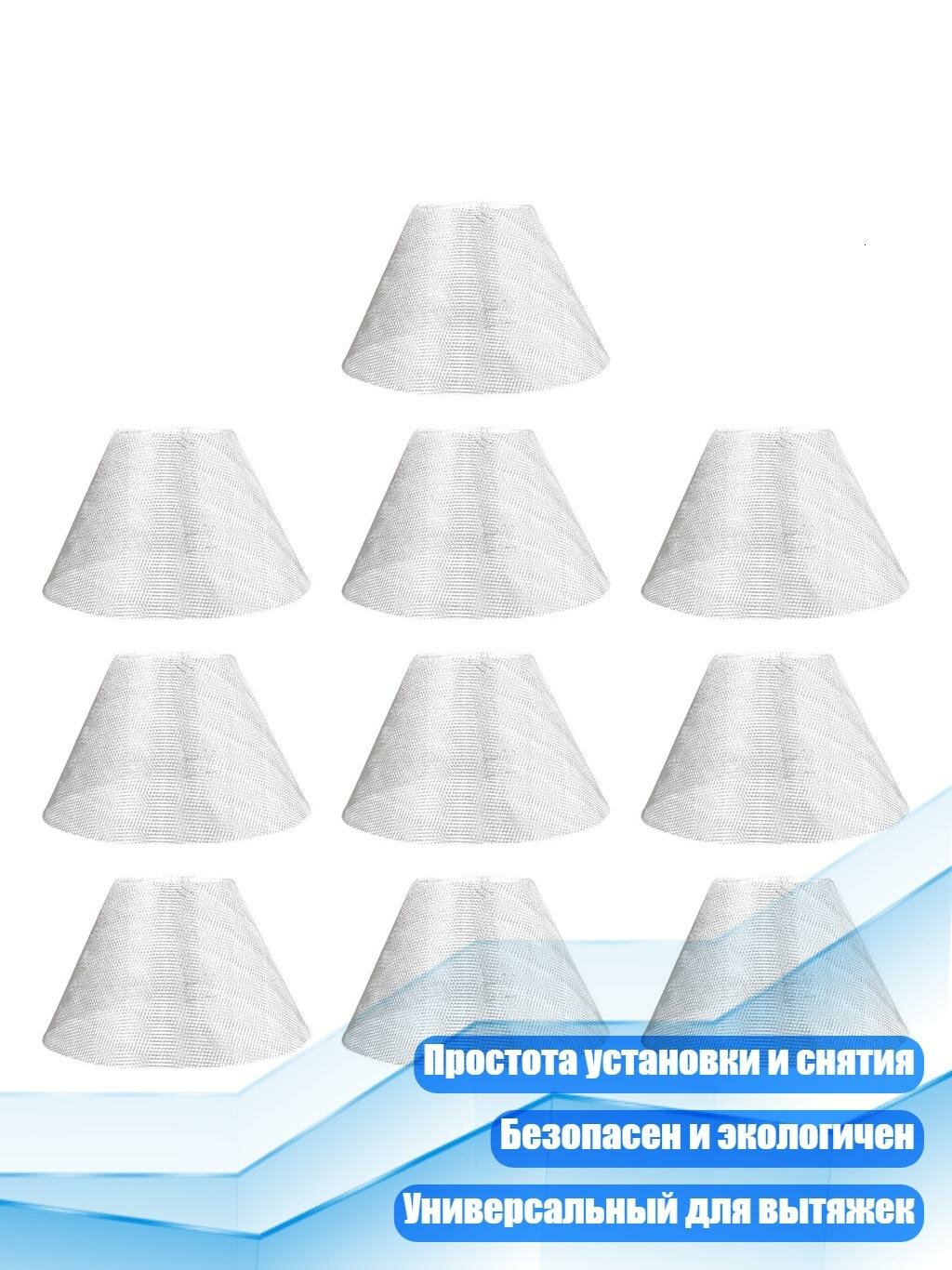 Фильтр-сетка для вытяжки, 10 шт, Число 1