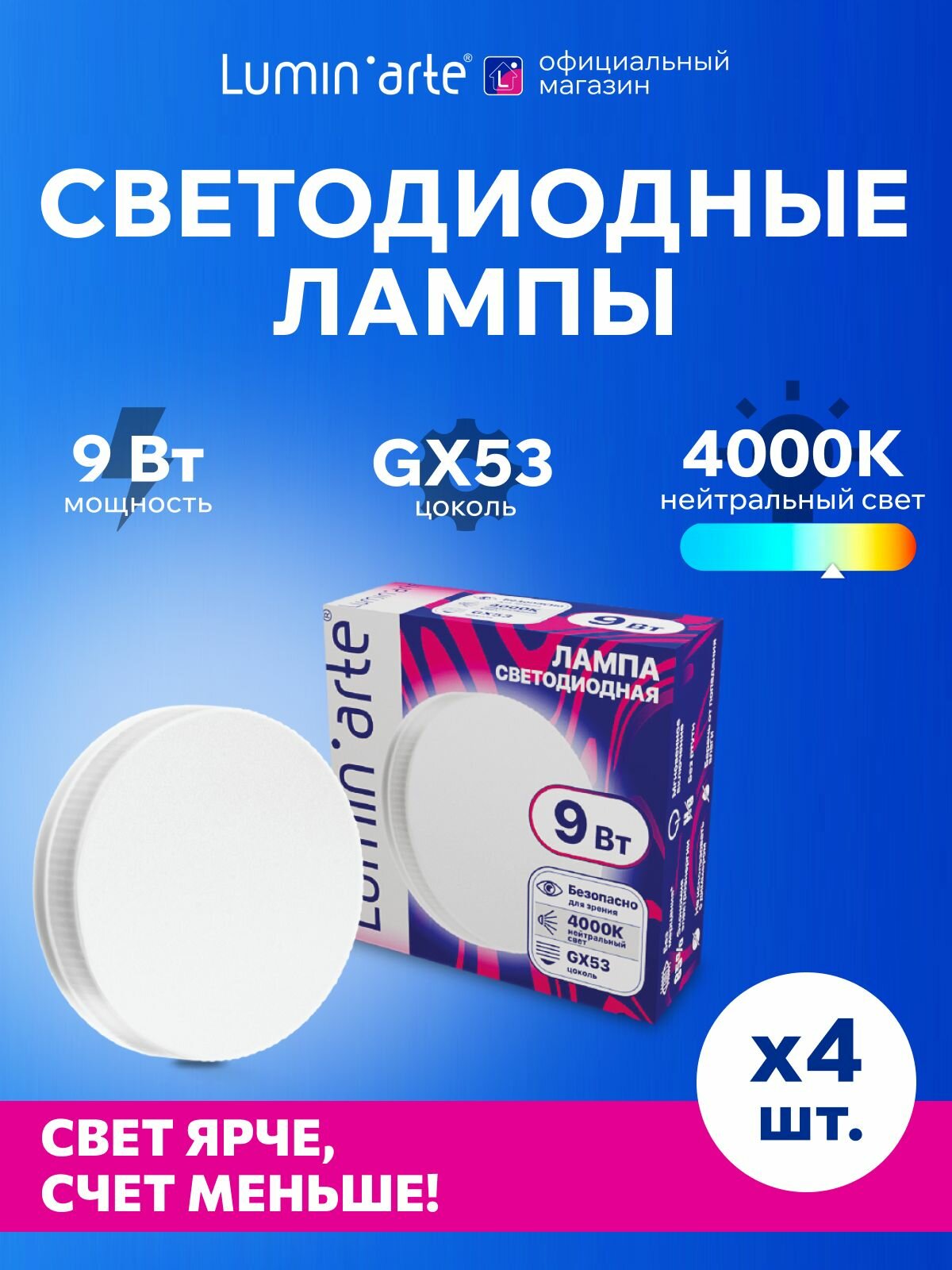 Светодиодная лампа Дневной свет LUMIN'ARTE LSTD-GX-9W4KGX53 9Вт 4000K GX53 (4 шт)