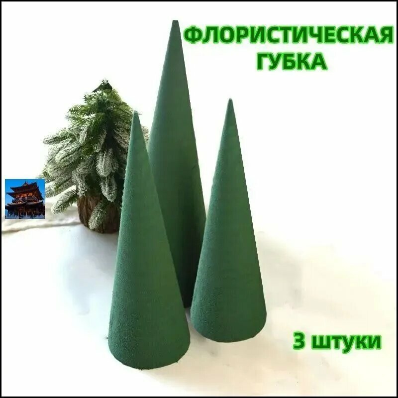 Флористическая губка (пена) для цветов 3 шт, конус