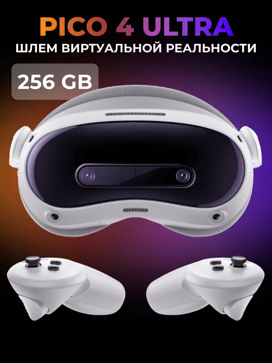 Шлем виртуальной реальности PICO 4 ULTRA 12/256 Гб автономный (VR беспроводные очки и контроллеры)