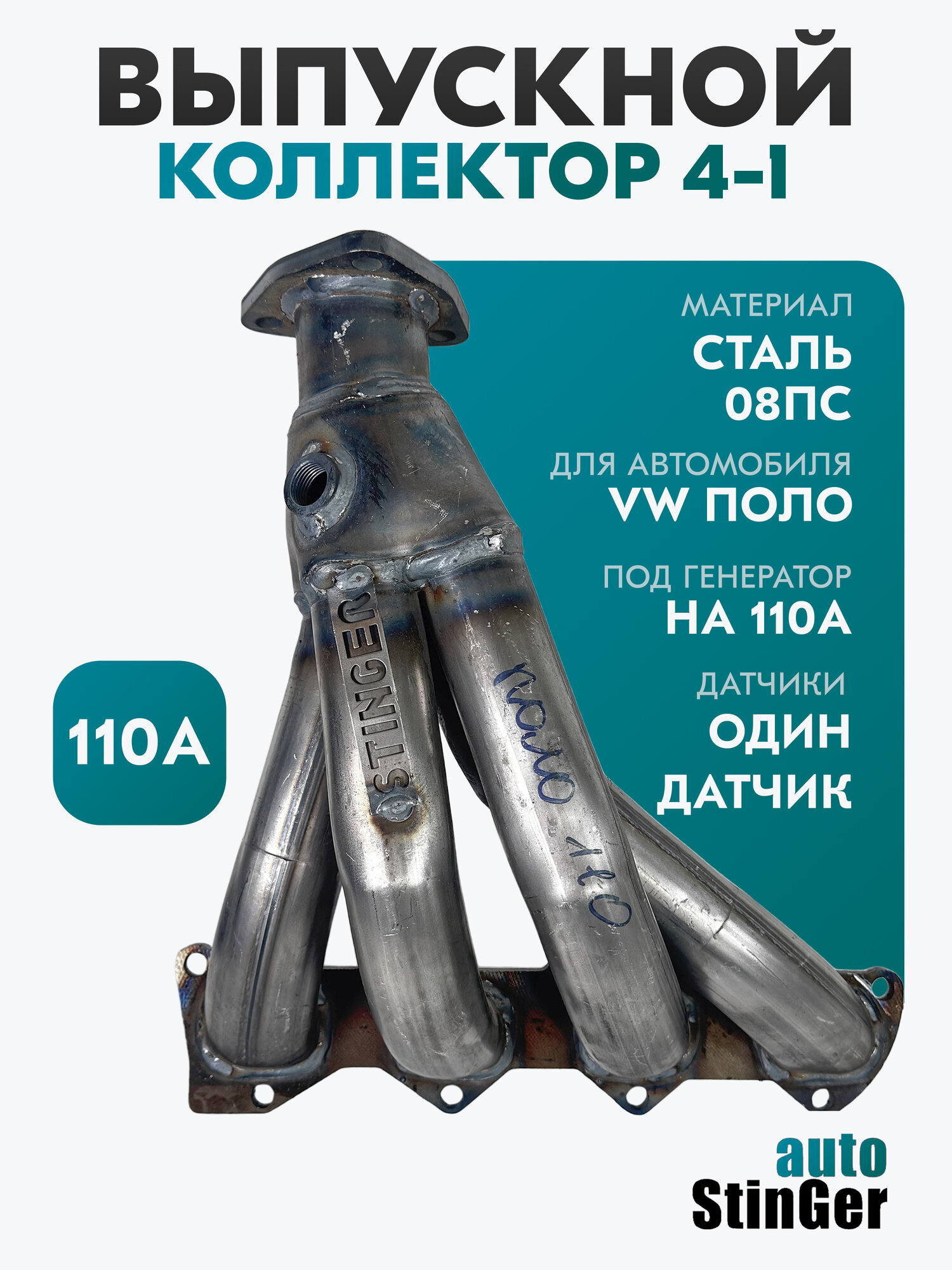 Выпускной коллектор паук 4-1 Stinger-auto для а/м Volkswagen Polo 110A