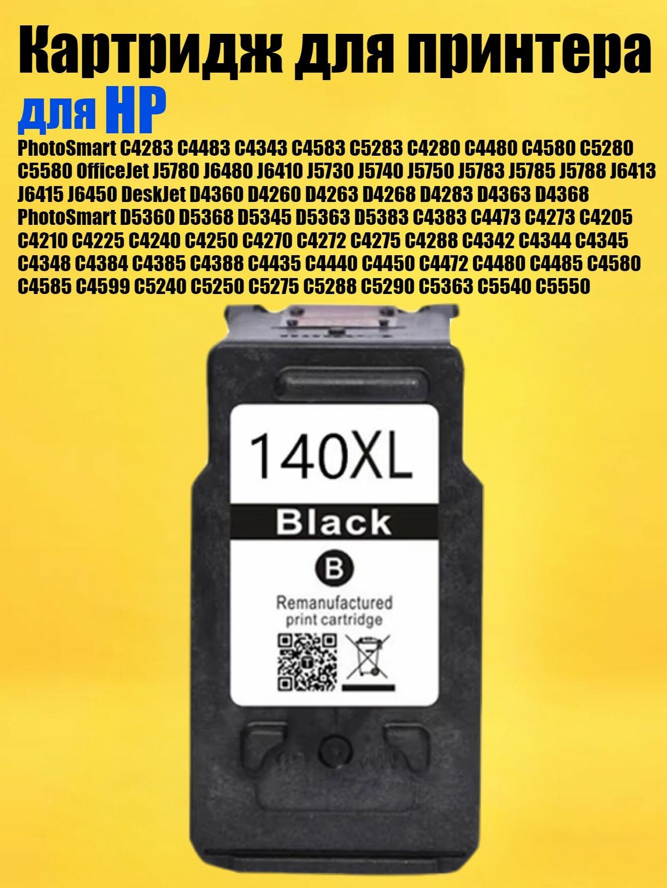 Картридж HP 140XL черный (CB336HE) для PhotoSmart C4200 C4500 OfficeJet J5700 J6400
