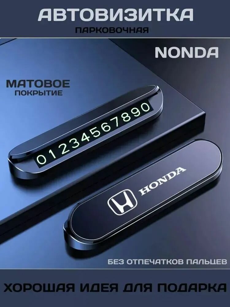 Автовизитка парковочная HONDA