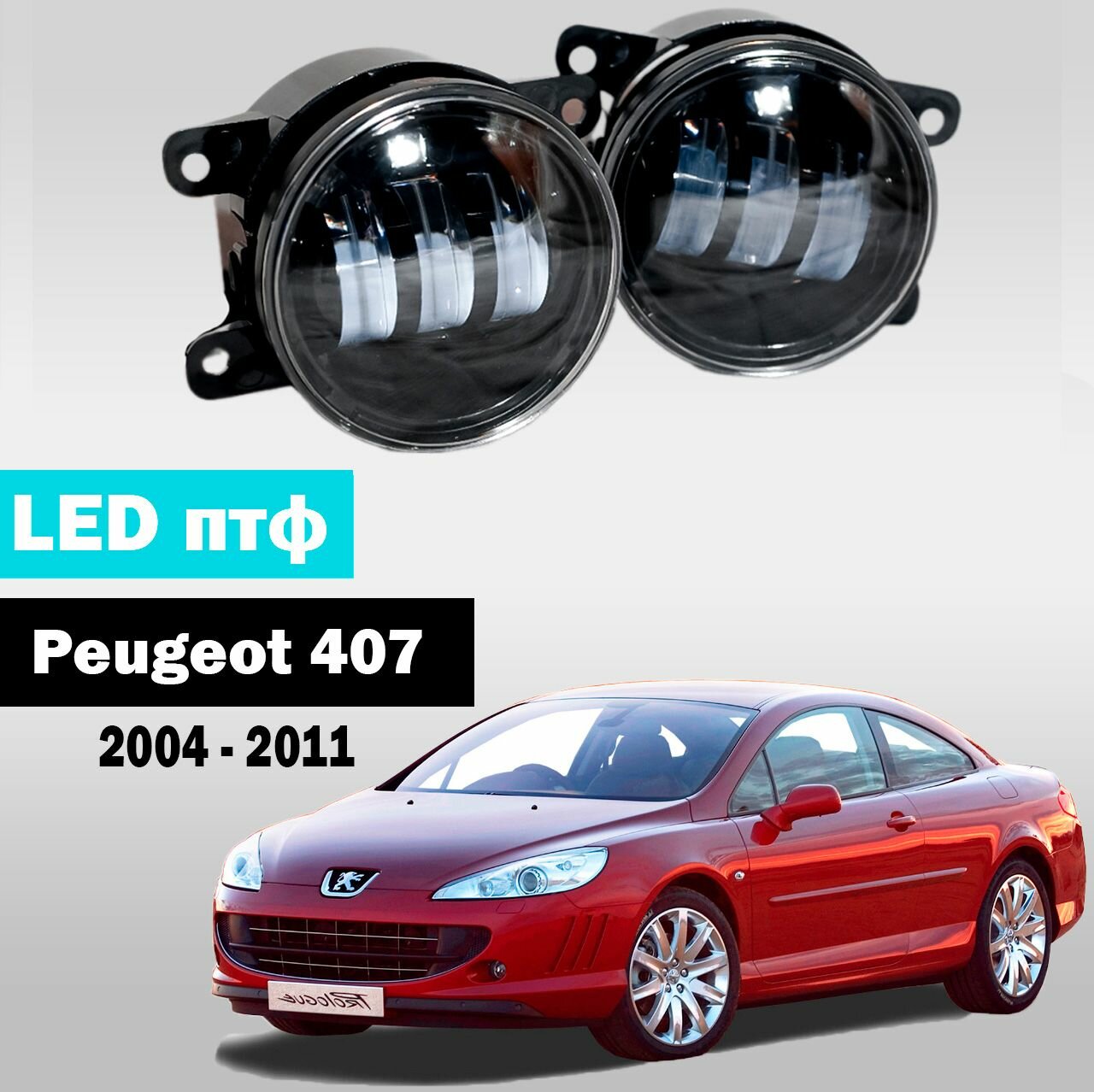 Противотуманные фары Peugeot 407 2004-2011г Светодиодные туманки LED птф Пежо 407