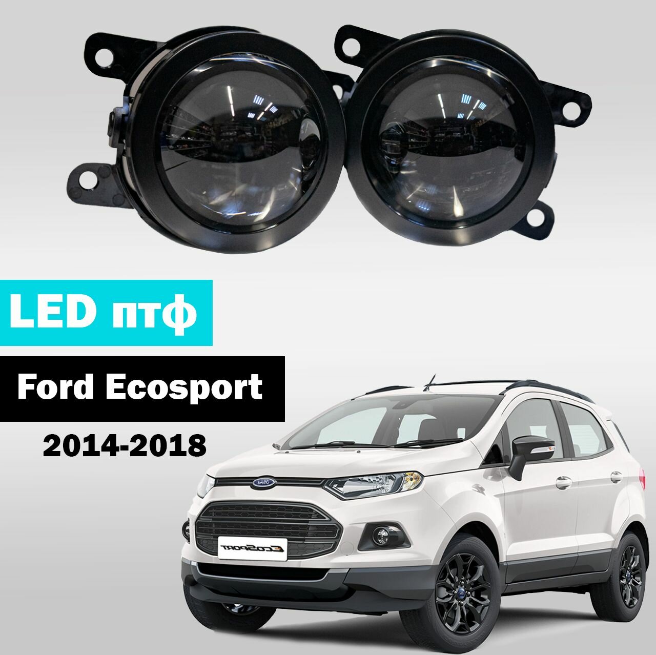Противотуманные фары Ford Ecosport 2014-2108 Светодиодные туманки Bi-LED птф Форд Екоспорт