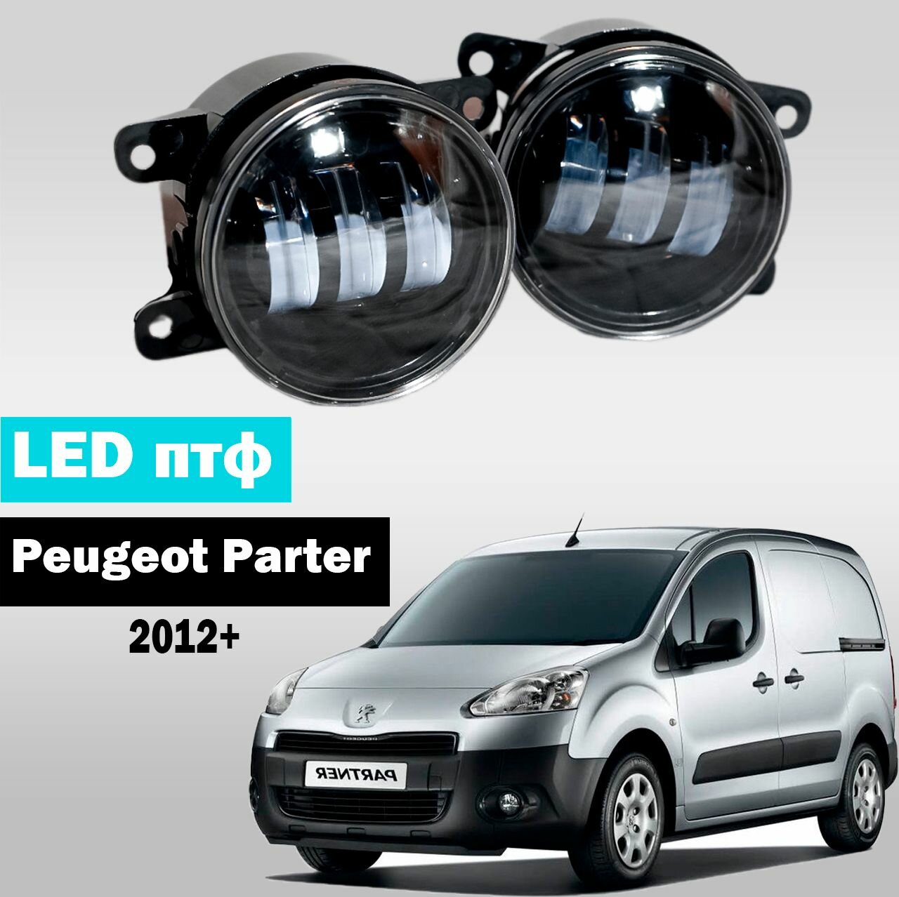 Противотуманные фары Peugeot Partner 2012+ Светодиодные туманки LED птф Пежо Партнер