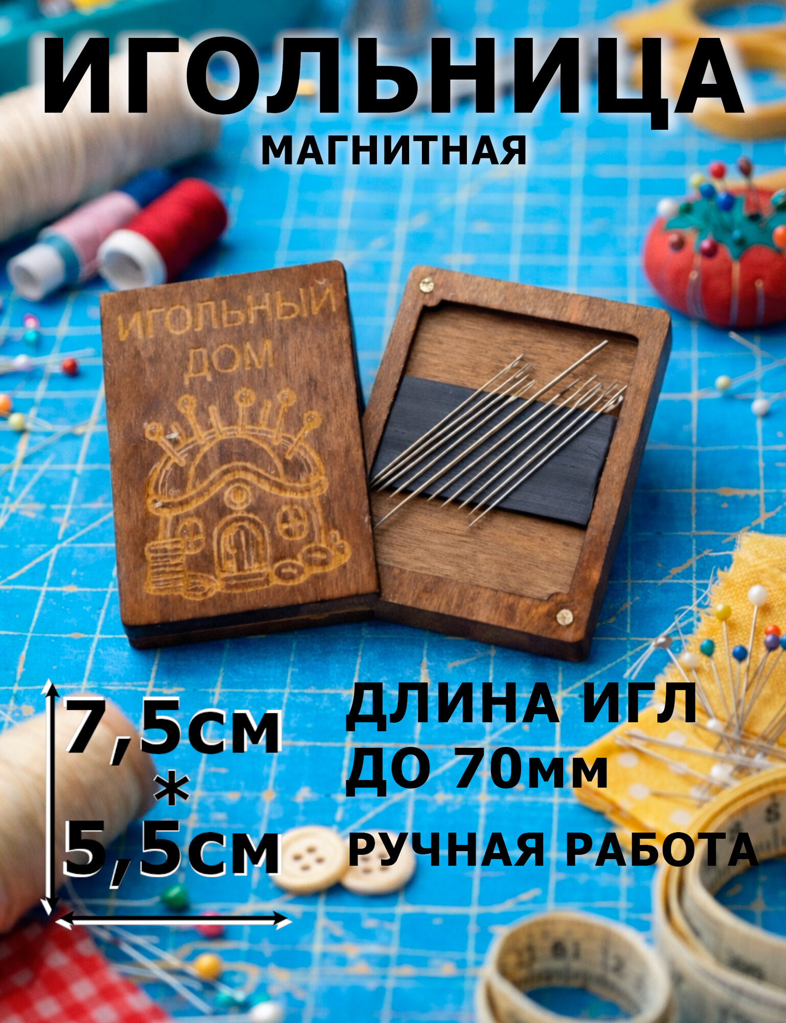 Игольница магнитная деревянная, коробочка для хранения иголок