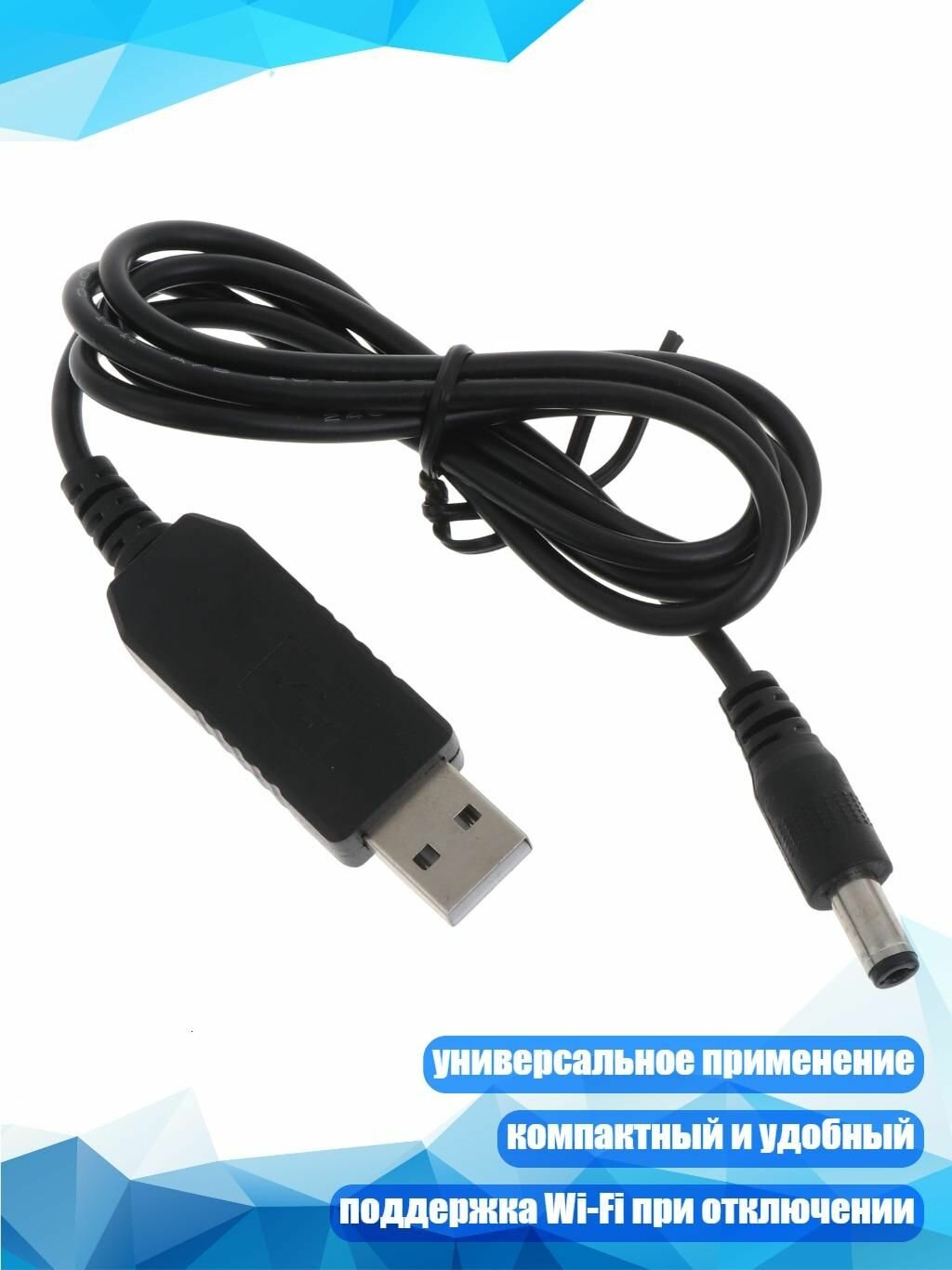 Кабель питания USB до 9 В для маршрутизатора