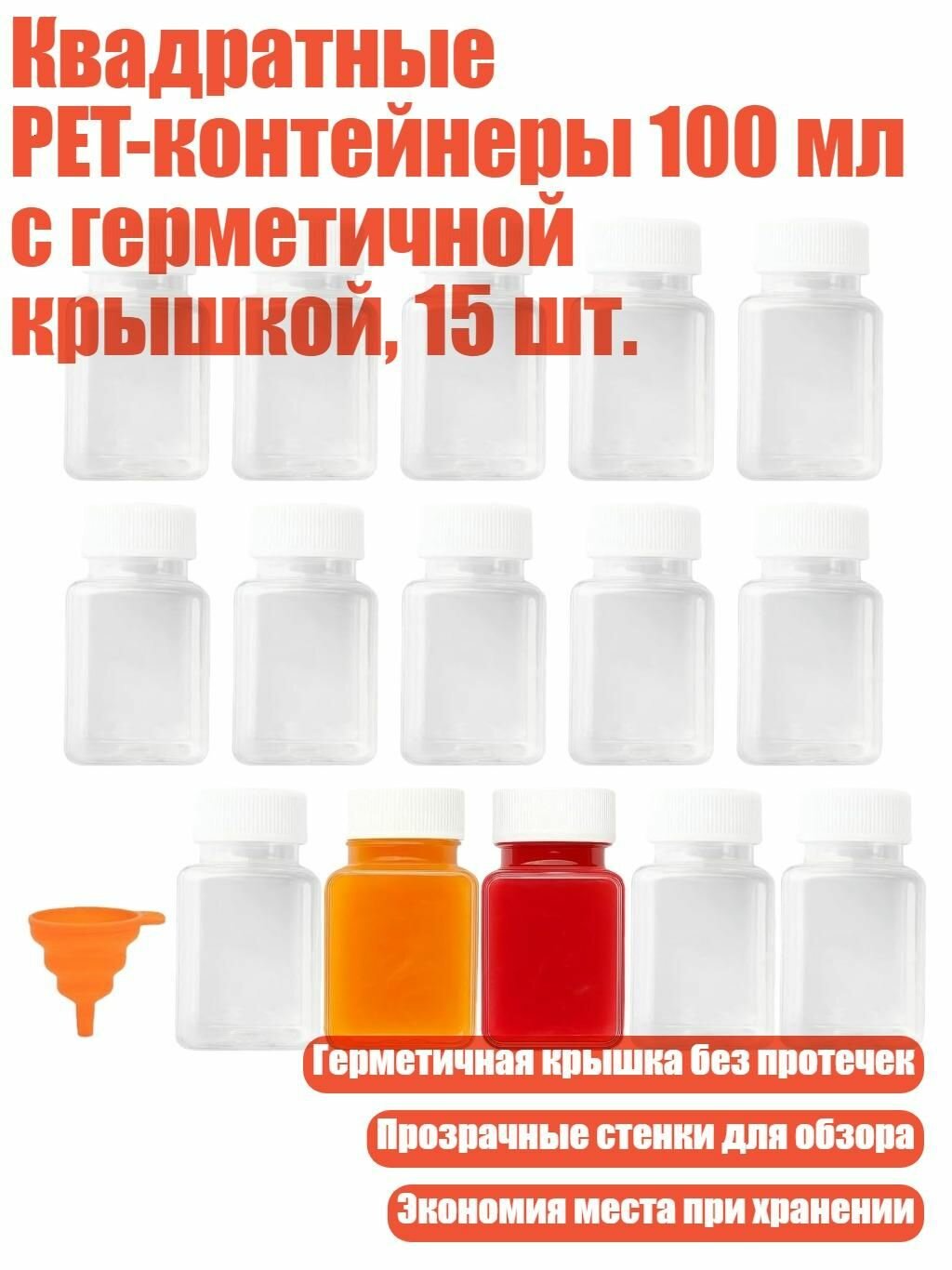 Квадратные PET-контейнеры 100 мл с герметичной крышкой, 15 шт.