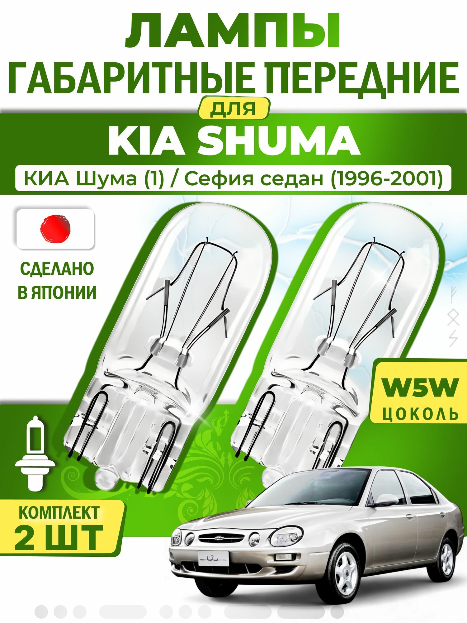 Японские лампы габаритные передние для KIA SHUMA I SEPHIA Saloon / КИА Шума (1) / Сефия седан (1996-2001), W5W (комплект 2шт) LYNXauto