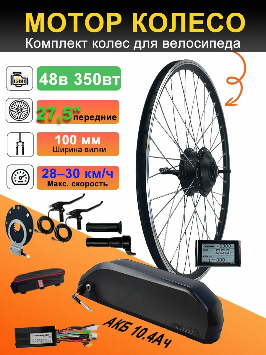 Мотор-колесо передние 27,5 дюйма 350Вт 48В шестерня двигатель для велосипеда с АКБ 10,4Ач