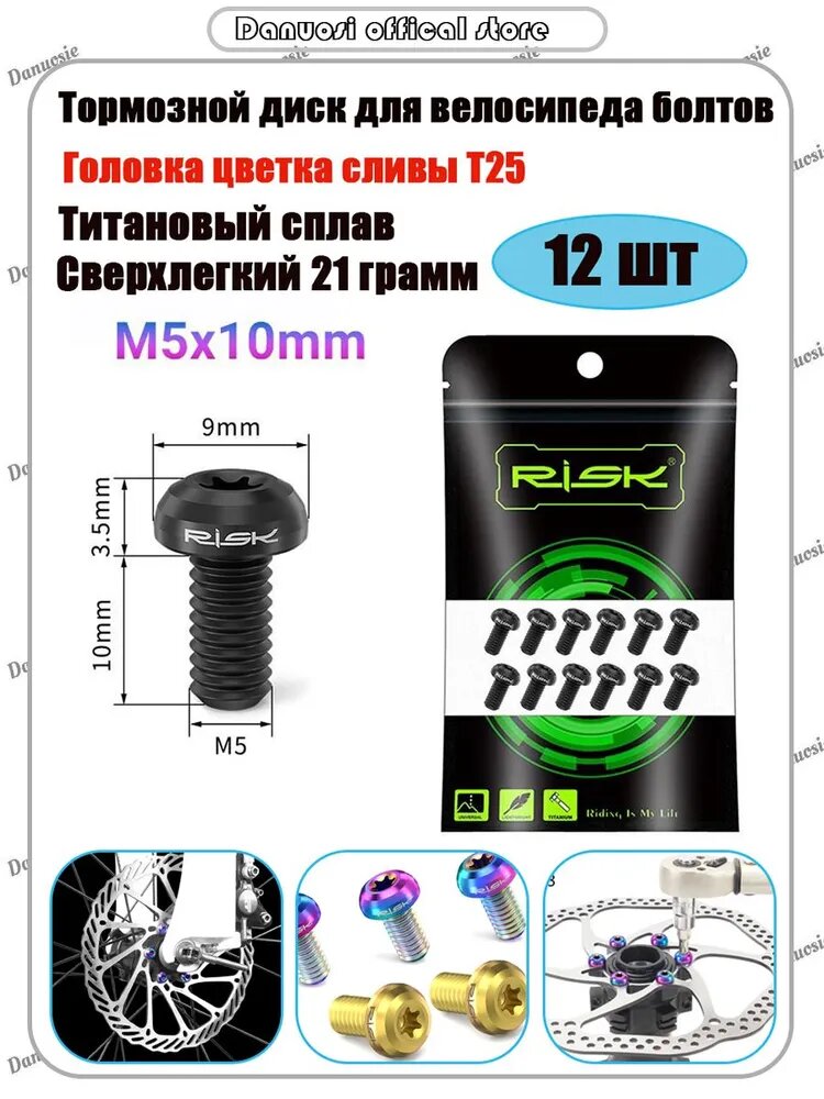 12шт RISK Тормозной диск для велосипеда болтов M5x10MM для крепления тормозного диска болты