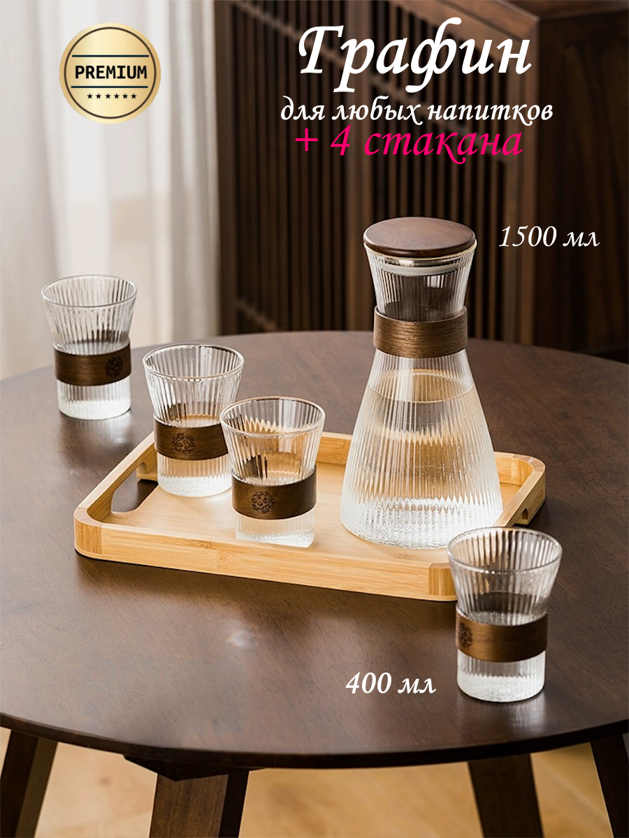 Графин для воды набор со стаканами, графин для холодных и горячих напитков, питьевой набор