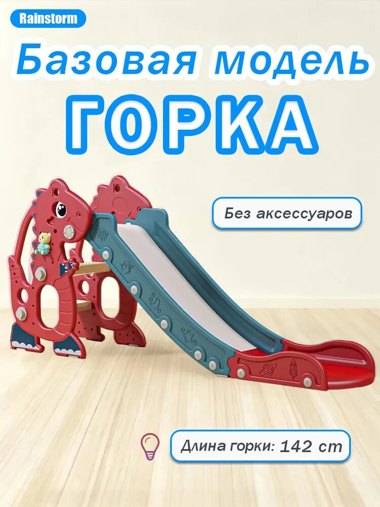 Детская горка для спуска 142 см, Удлинённая базовая модель