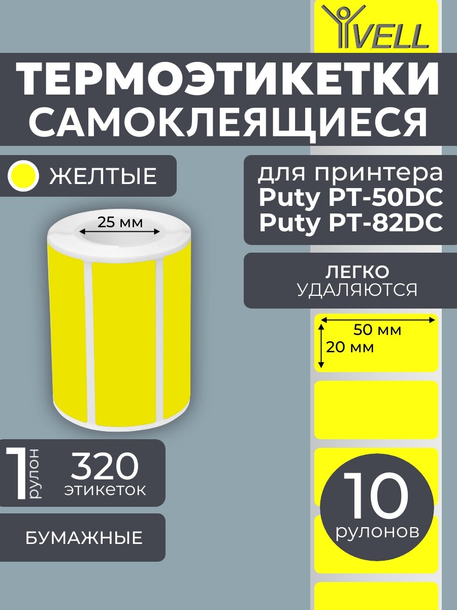 Набор Этикетки Vell для Puty PT-50DC/PT-82DC (50 мм х 20 мм, жёлтые), 320 шт х 10 уп
