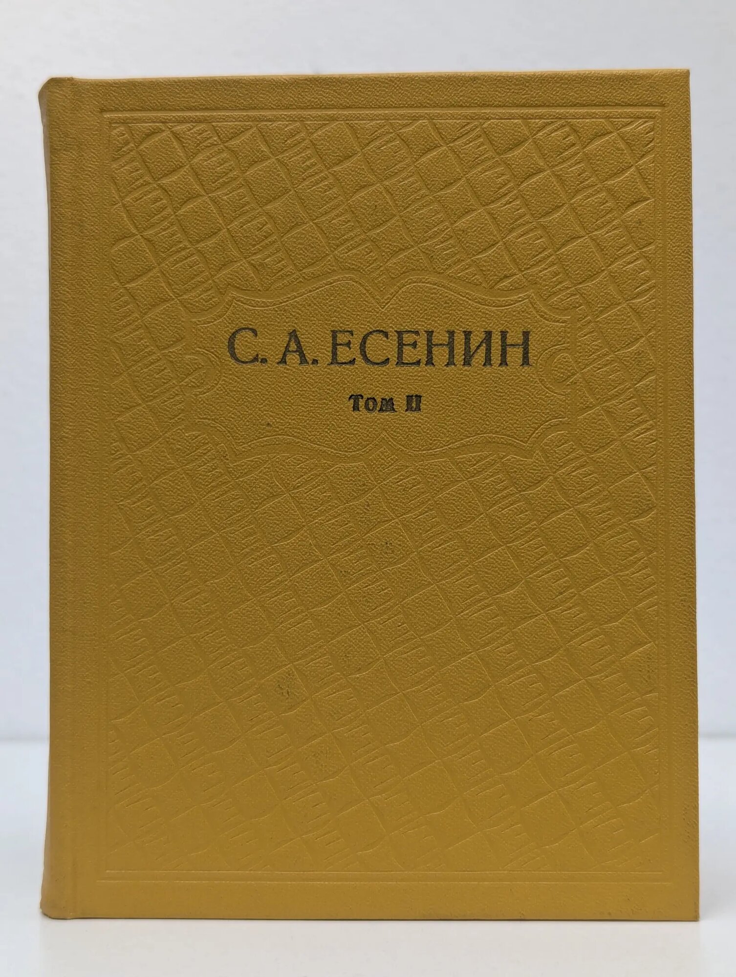 Сергей Есенин. Собрание сочинений в 6 томах. Том 2 Есенин Сергей Александрович 1977