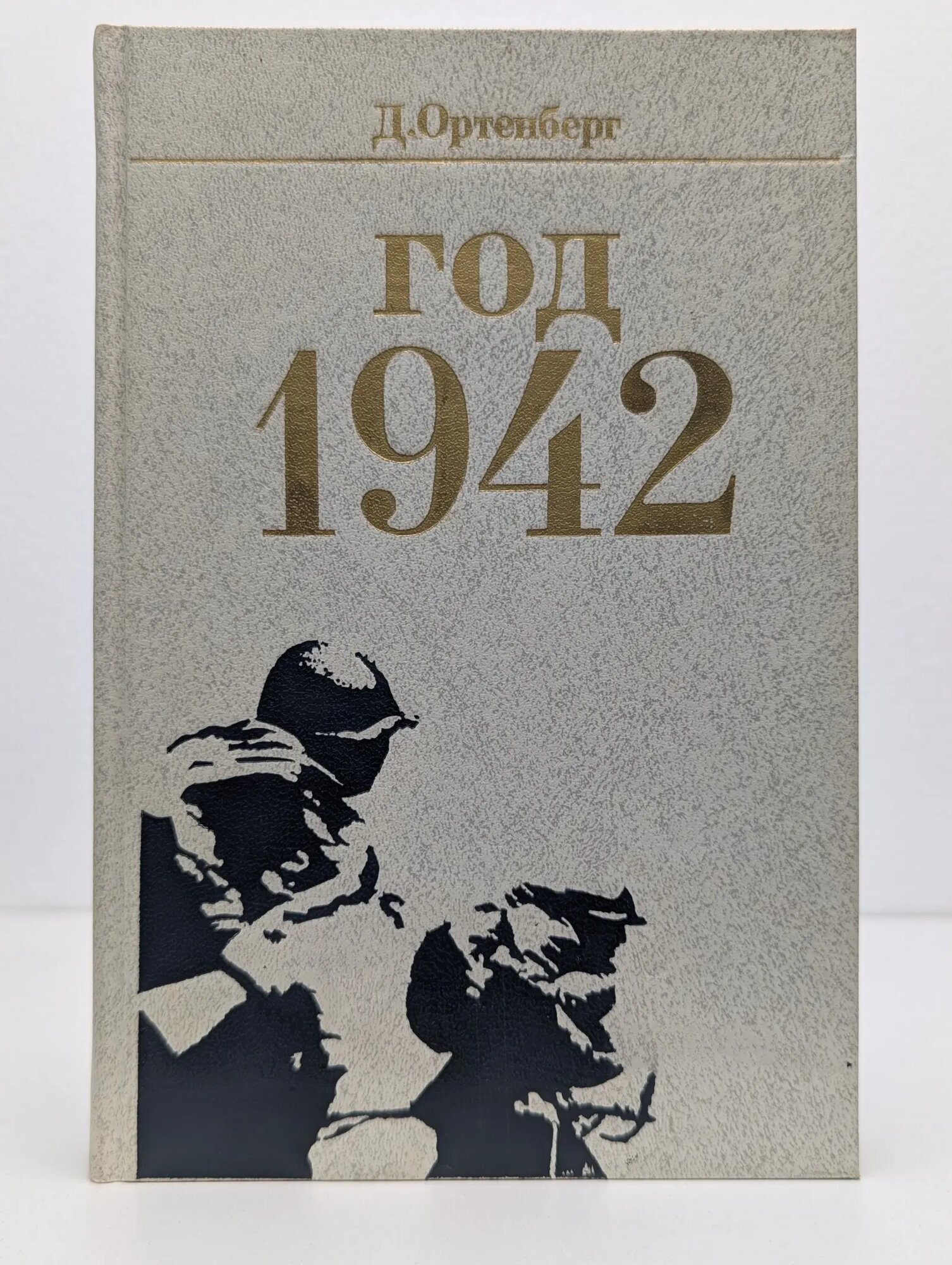Год 1942. Рассказ-хроника Ортенберг Давид Иосифович 1988