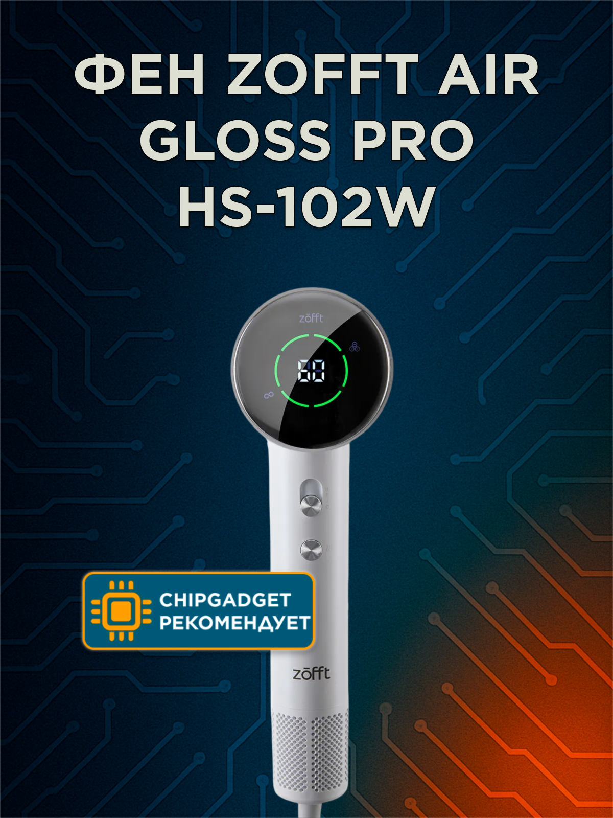 Профессиональный фен Zofft Air Gloss Pro HS-102W 1500Вт с дисплеем, насадкой-концентратором
