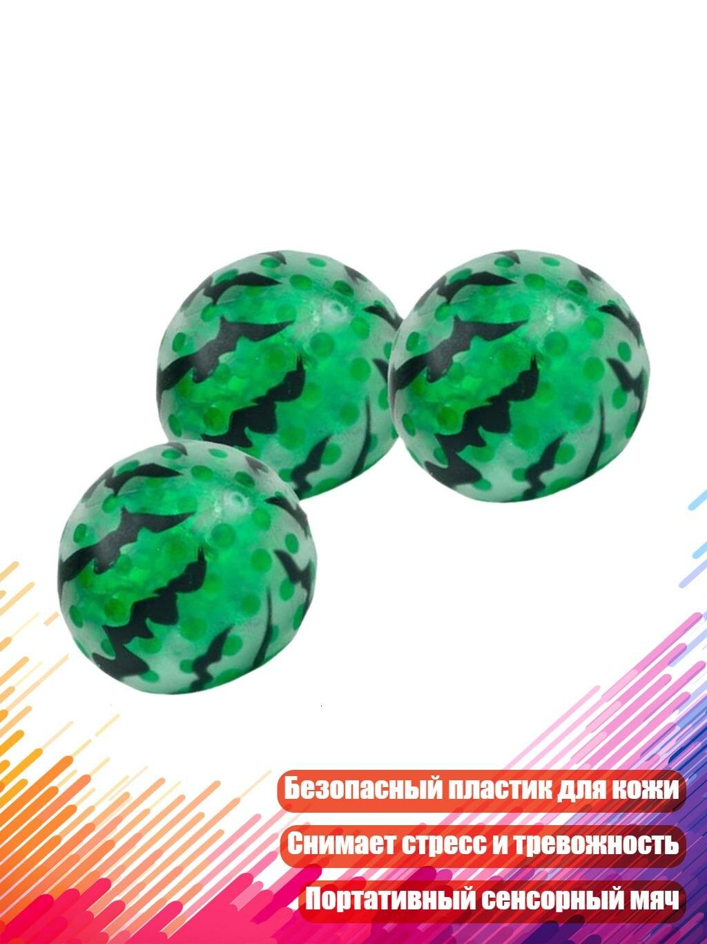 Сжимаемые шарики с бусинами в виде арбуза, 3 шт.