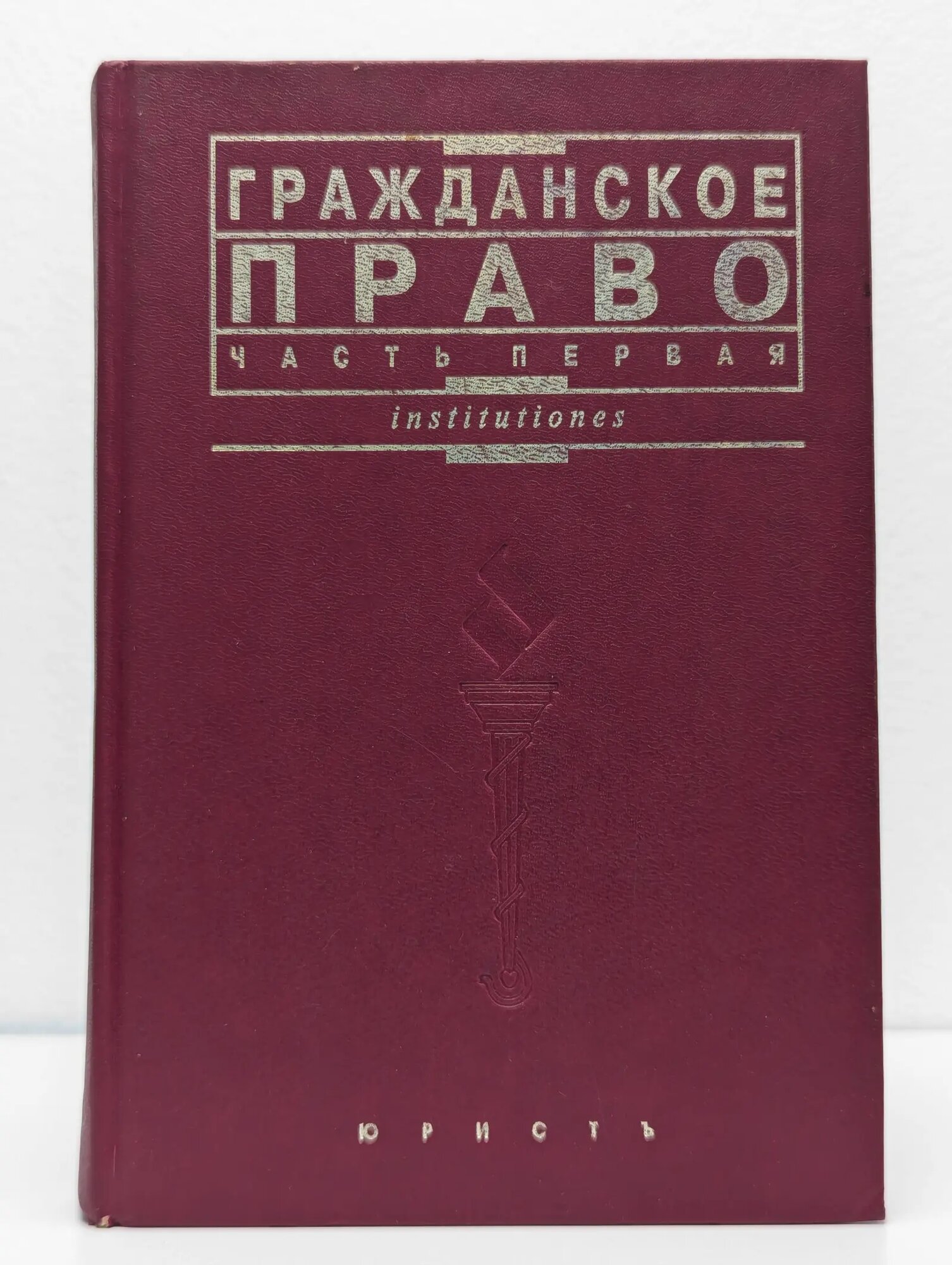 Гражданское право. Часть 1 Сборник 1997