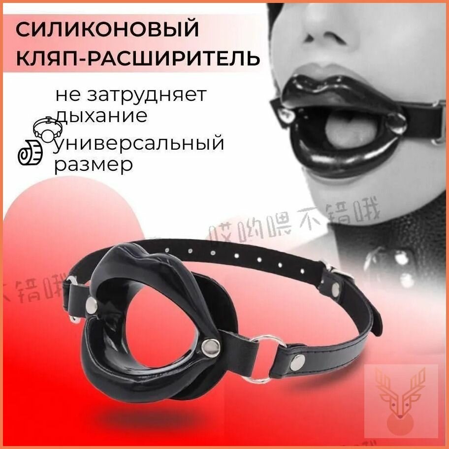 Кляп-расширитель в форме губ, кляп в рот для БДСМ, черный