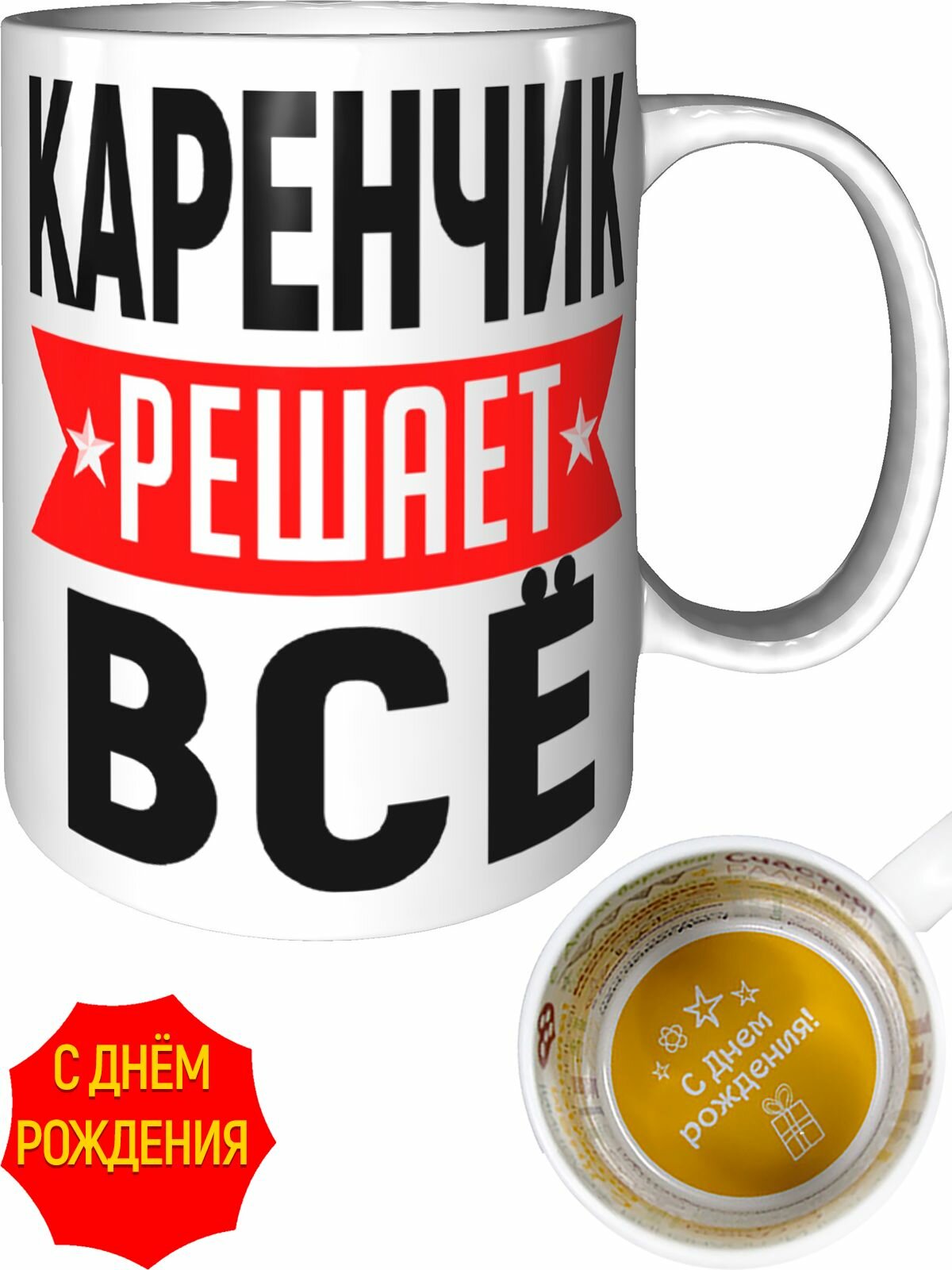 Кружка Каренчик решает всё - на день рождения, керамическая, объем 330 мл.