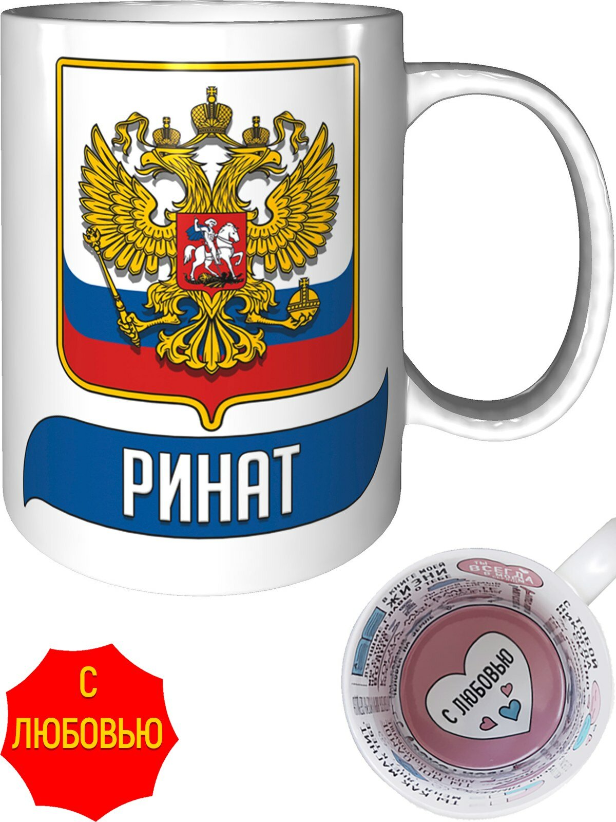 Кружка Ринат Герб и Флаг России - с любовью внутри, керамическая, объем 330 мл.